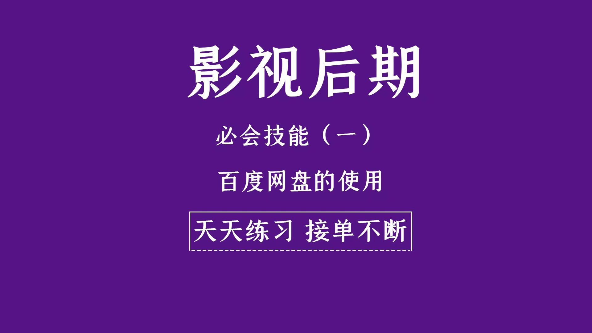 百度网盘详细使用教程