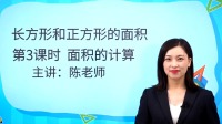 苏教版小学数学3年级下册 第19集 长方形和正方形的面积:面积的计算