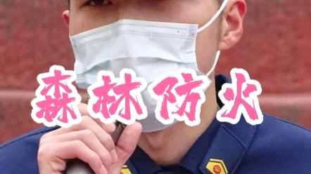 森林防火安全教育
