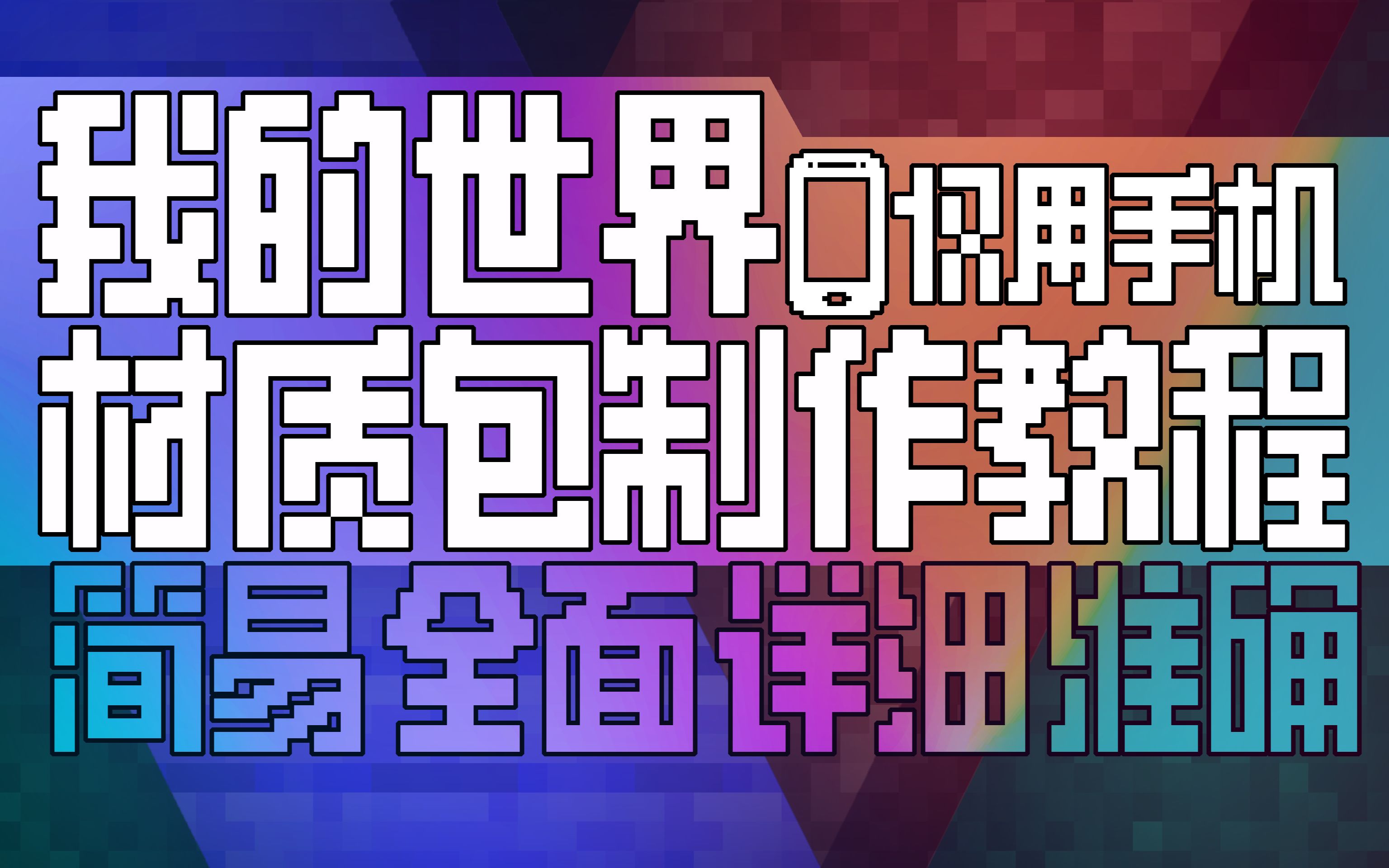 【过时】你真的知道材质包是怎么制作的吗?