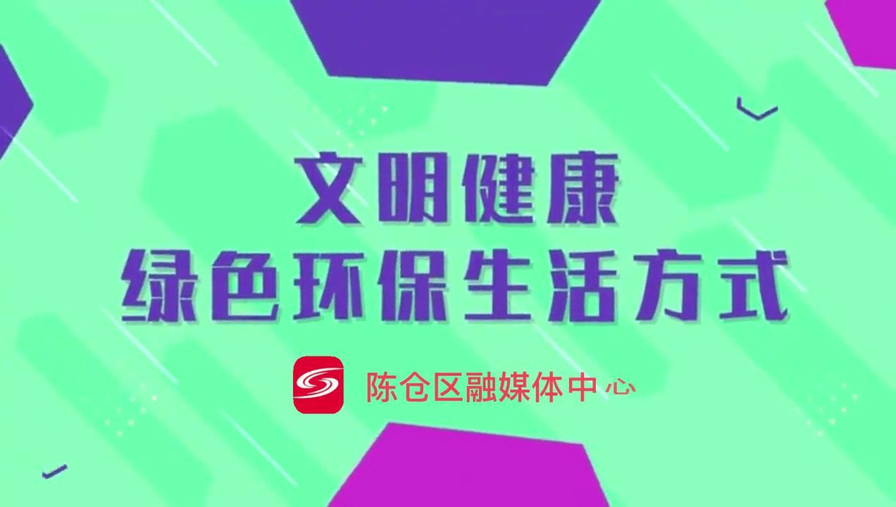 共建文明健康绿色环保生活方式