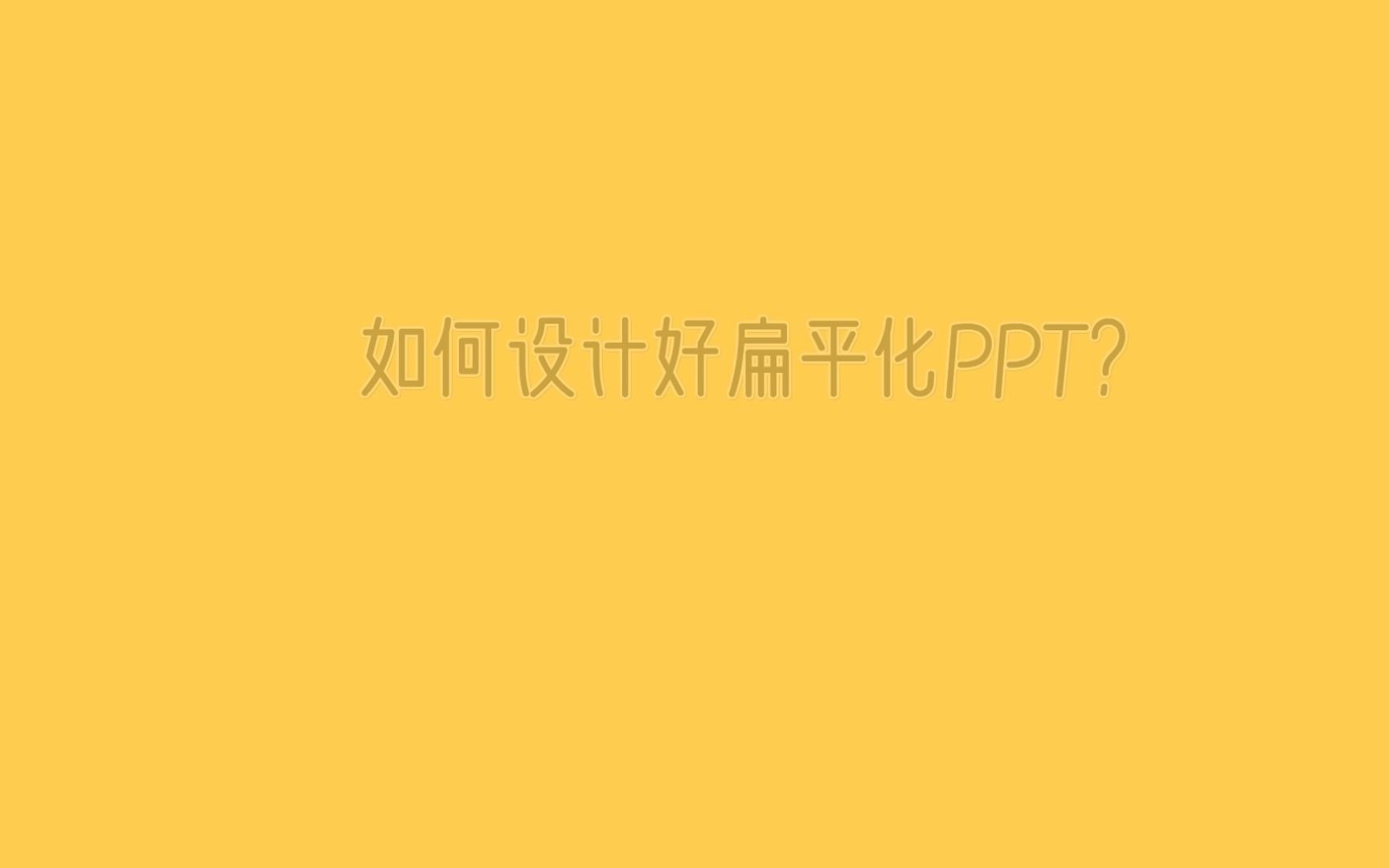 如何设计好扁平化PPT?_多媒体制作课件