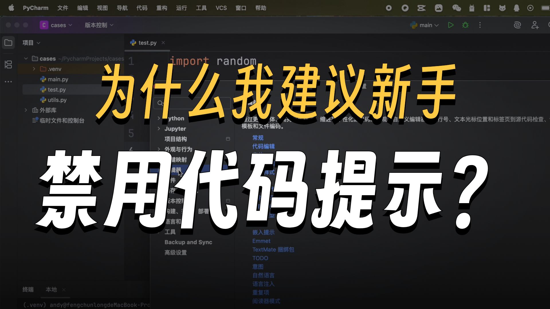 python小白使用pycharm,一定要关闭这项设置