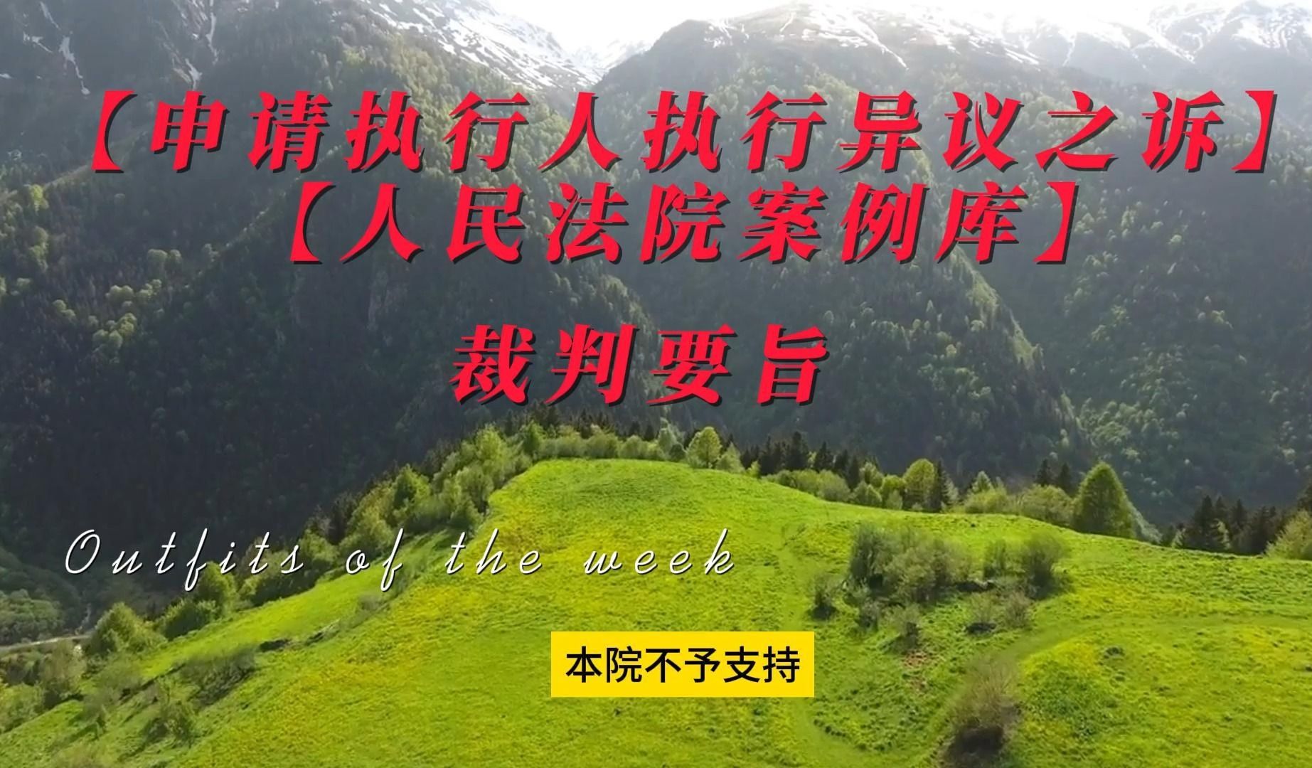 【申请执行人执行异议之诉】【人民法院案例库】裁判要旨