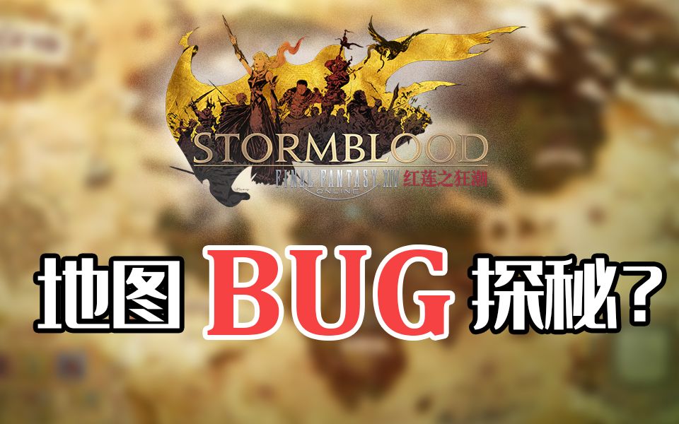 盘点FF14中的地图BUG,各个地图中隐藏着哪些信息呢?