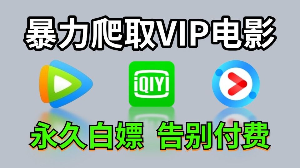 【Python爬虫】Python爬取各平台付费电影,用Python一键白嫖VIP电影,...
