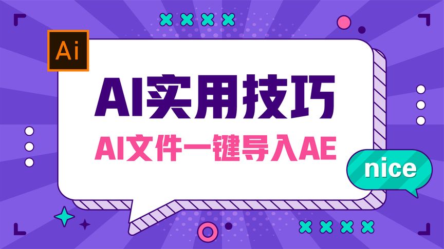 AI文件一键导入AE,就是这么简单,不信你也试试