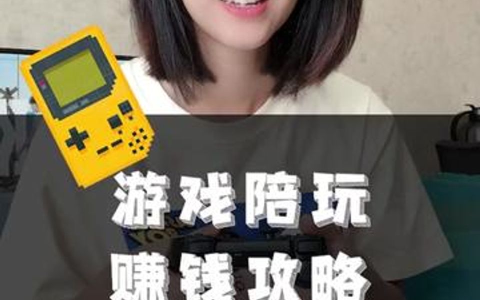 游戏陪玩怎么赚钱?大家可以参考一下!PS:不要耽误学习哦!
