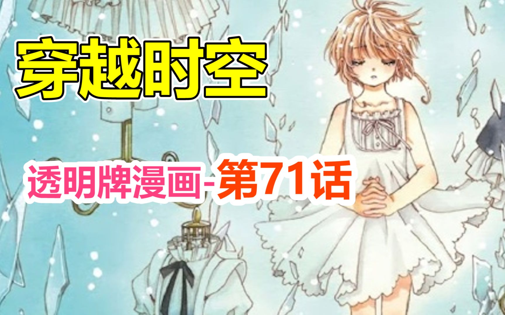 透明牌-最新主线梳理!只因情感思念,而非时间长短!第71话【魔卡少女...