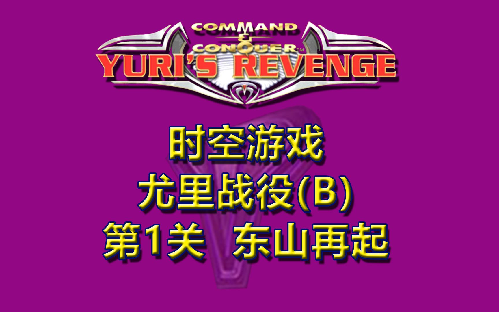 红色警戒2尤里的复仇任务包 时空游戏 尤里战役(B)第1关 东山再起