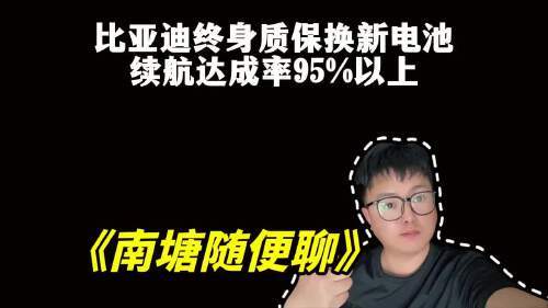 比亚迪三电终身质保!电池换新续航达成率到底是多少?比亚迪终身质保