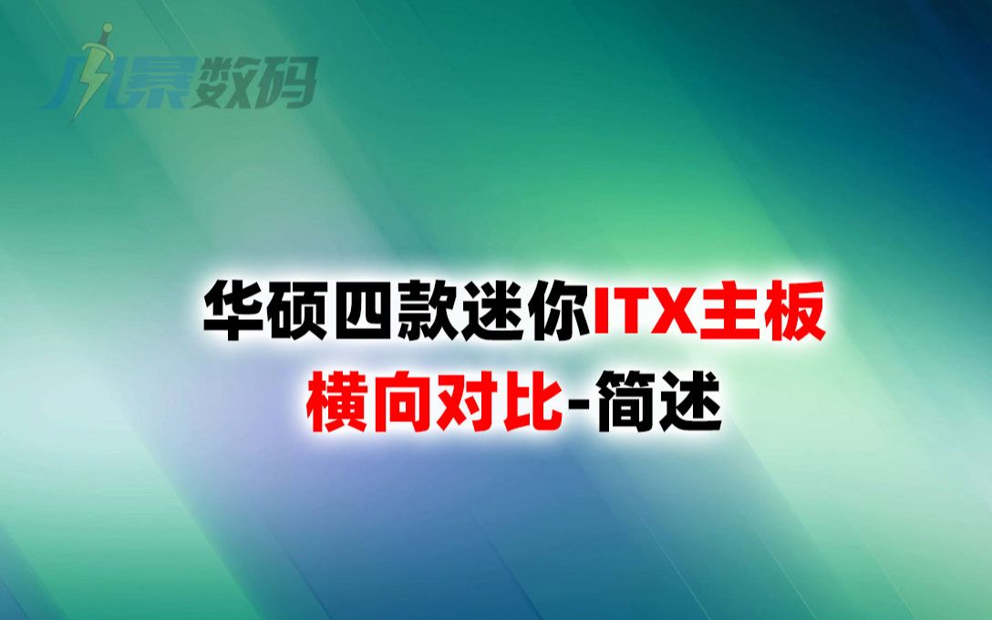 华硕itx迷你主板 横向对比 c8i、x570-i、b550-i、b450-i四款