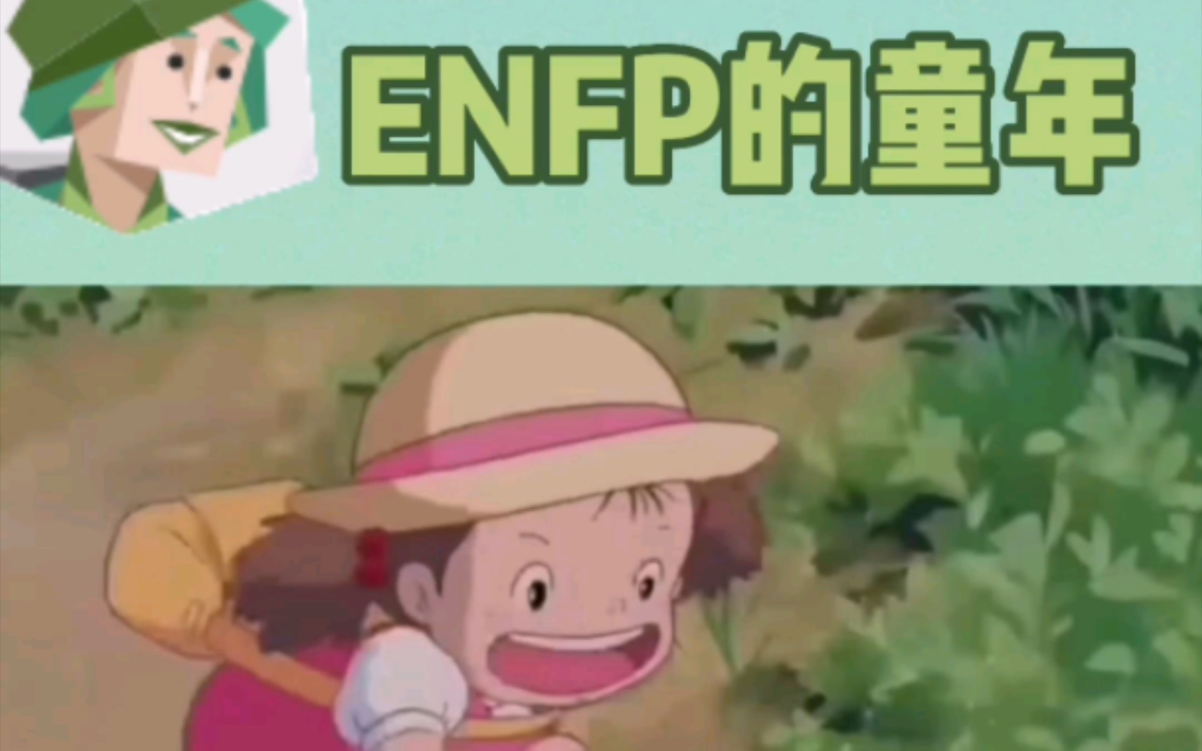 活泼可爱的ENFP人格,童年是什么样的?