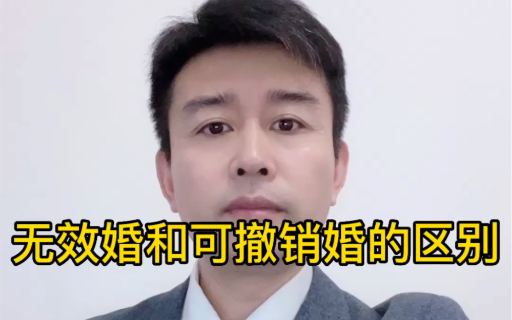 无效婚姻和可撤销婚姻的区别
