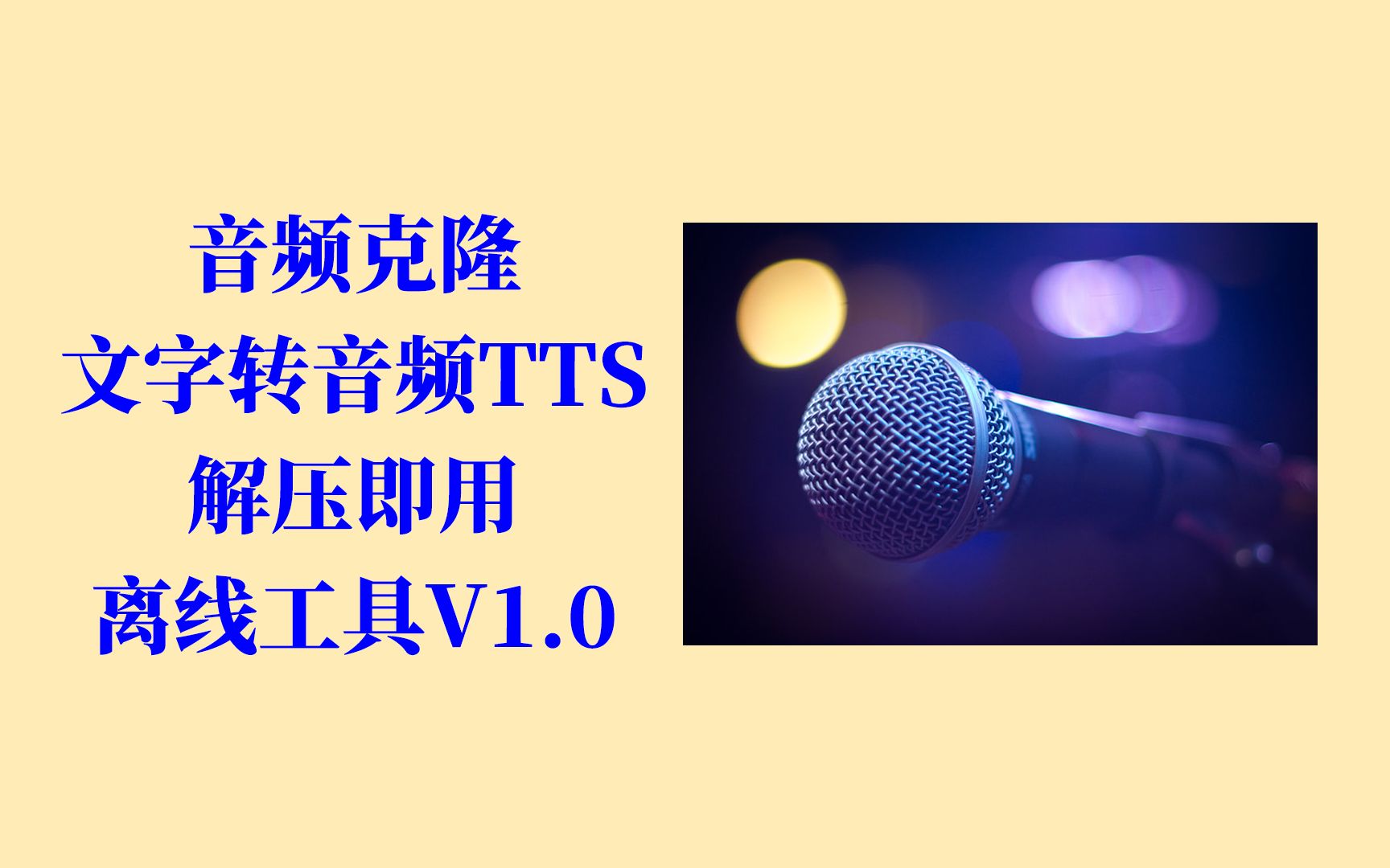 AI音频克隆&TTS训练推理工具V1.0,声音克隆训练、文字转音频TTS,...