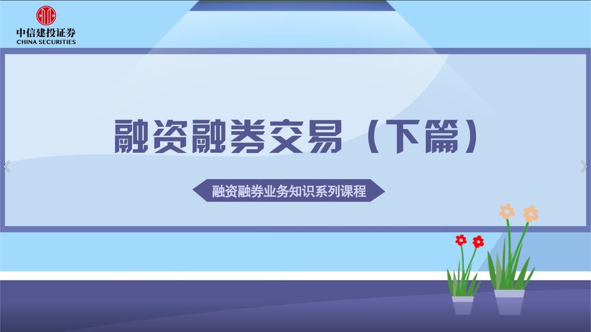 【财富加油站】这一指标衡量融资融券账户风险,需时常关注