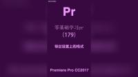 零基础学习Pr导出设置上的格式