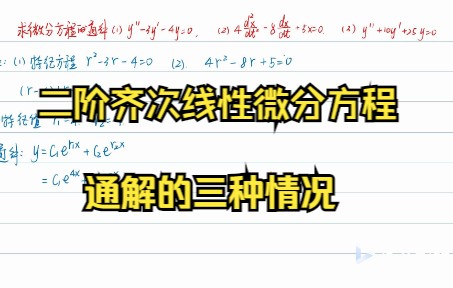 二阶常系数齐次线性微分方程的三种通解