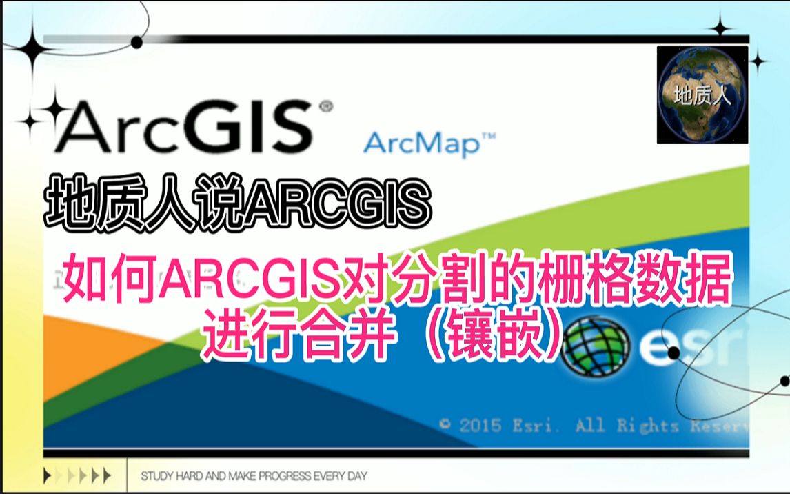 如何ARCGIS对分割的栅格数据进行合并（镶嵌）