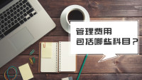 中级会计:管理费用包括哪些科目?