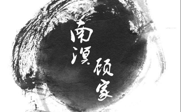 【南溟】岁贺ps图片合集