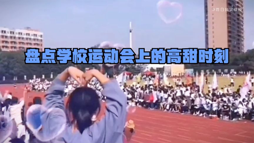 盘点学校运动会上的高甜时刻,大学校园那些令人羡慕的爱情!