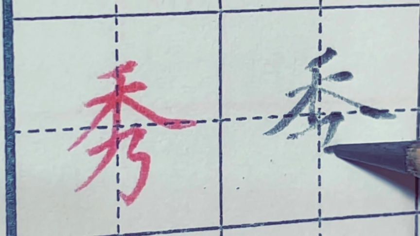 硬笔书法 #二年级 #一起学习一起进步 #每天学习一点点