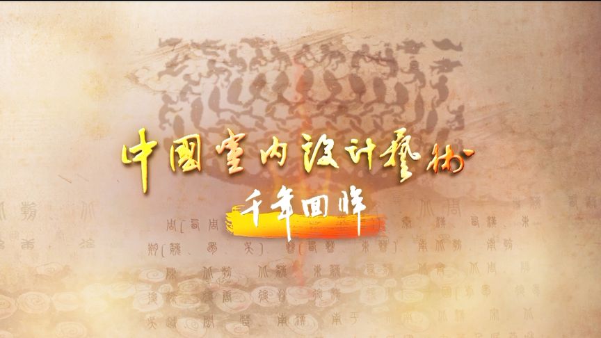 中国室内设计艺术千年回眸05 清代 室内陈设