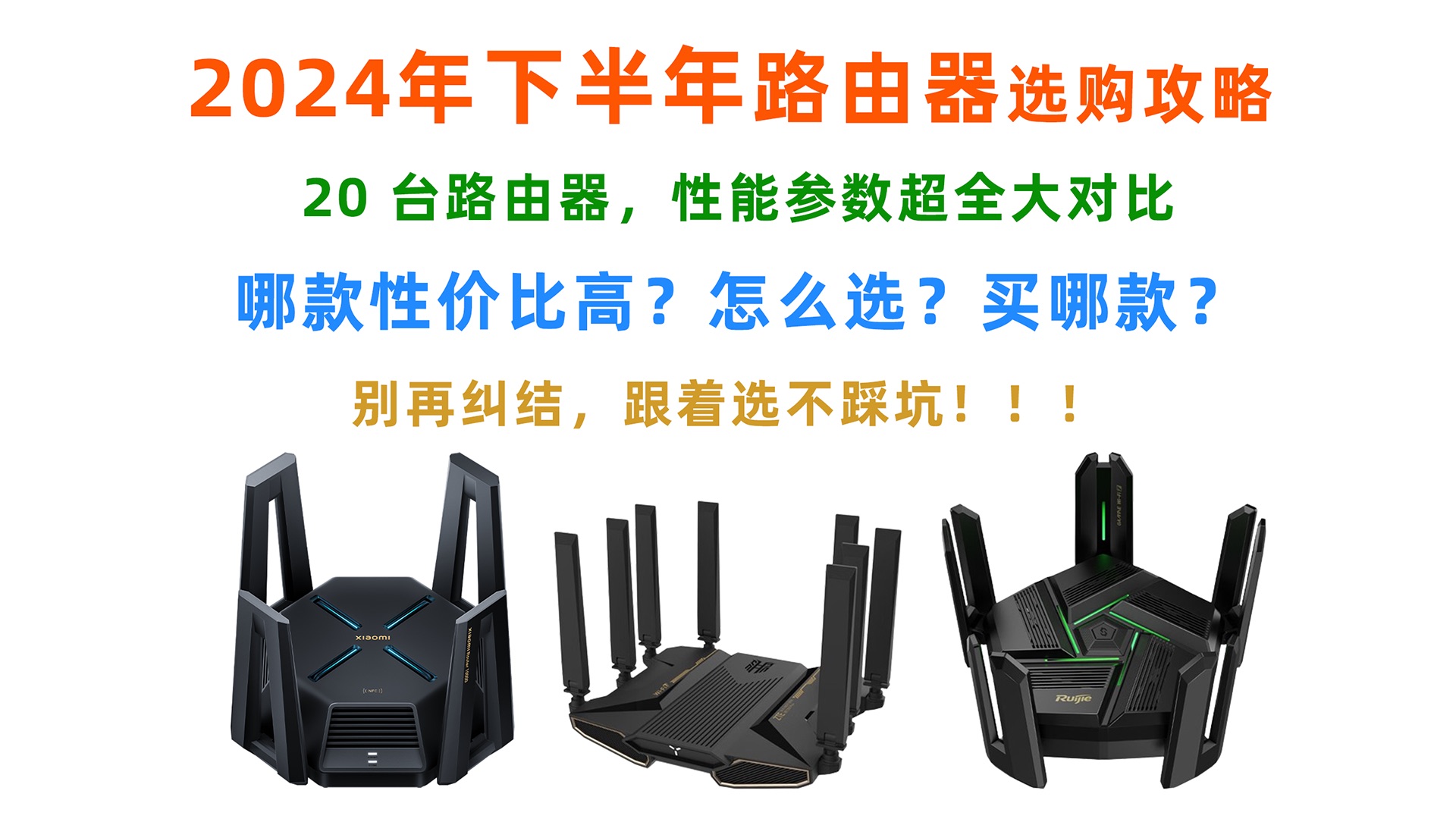 2024 年下半年路由器选购攻略丨 20 台高性价比路由器推荐,锐捷、...