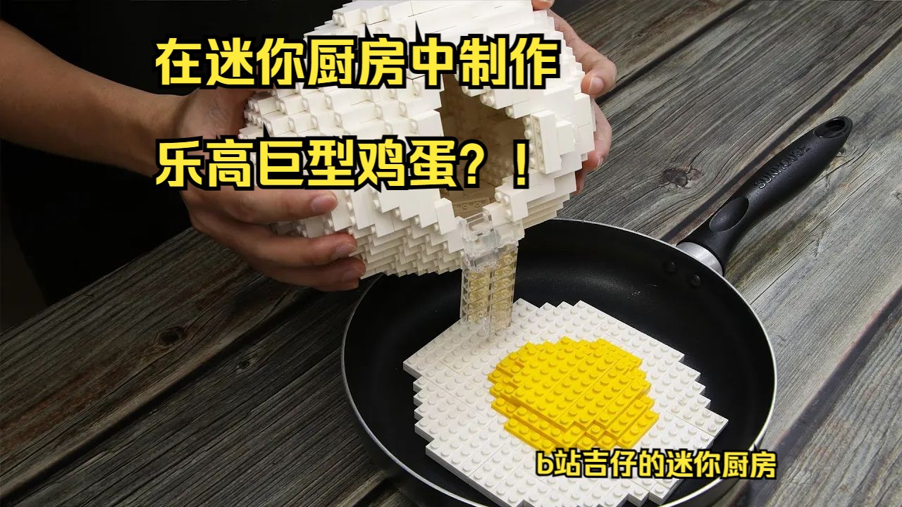 ...中制作巨型鸡蛋?还是用乐高积木制作?味道如何?乐高美食,定格动画