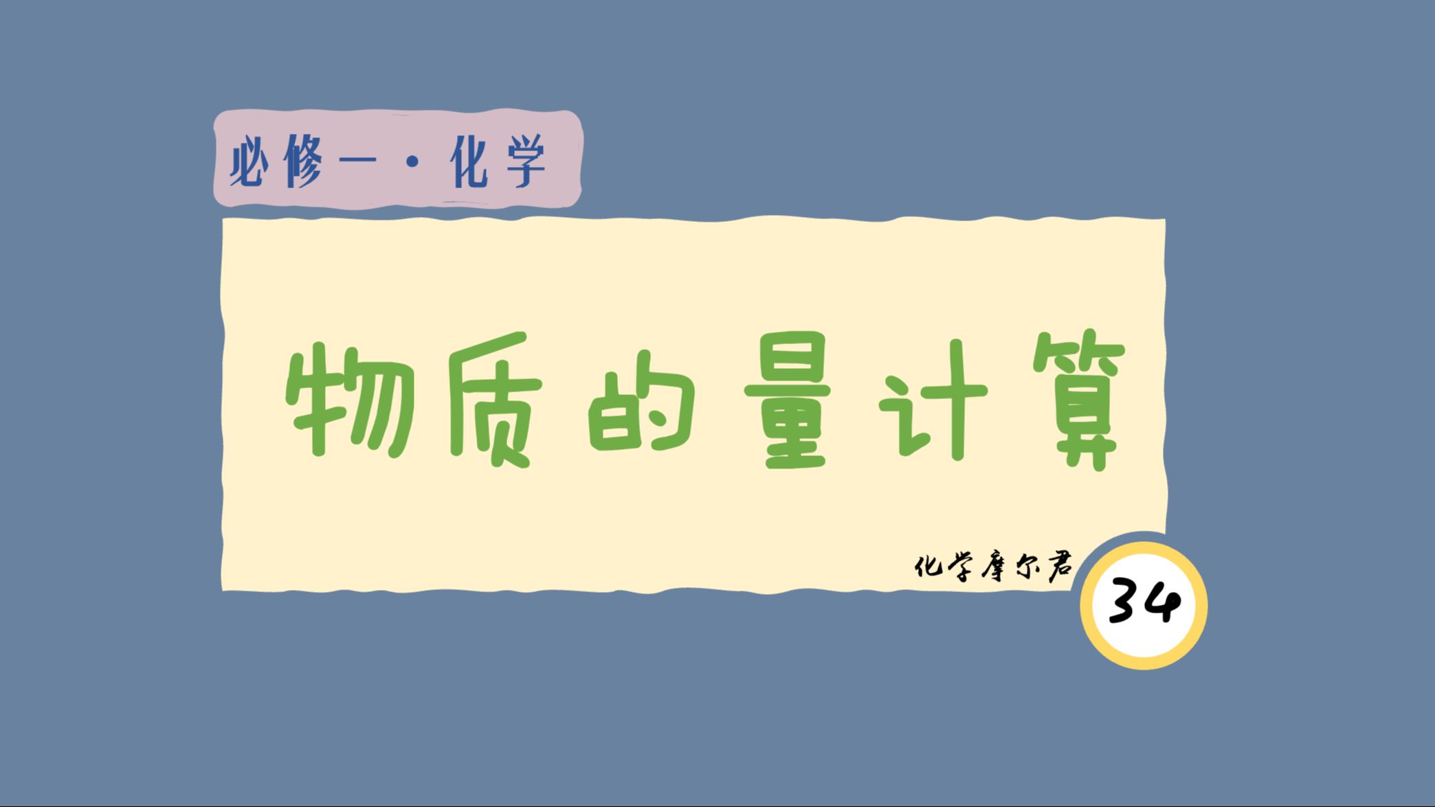 34.《物质的量重点计算》|| 解题技巧||高中化学必修1