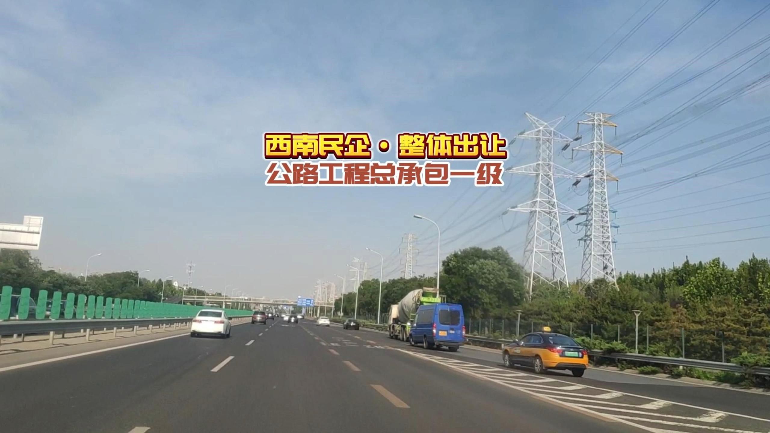 8月8日 西北地区公路工程总承包一级资质民营企业整体出让