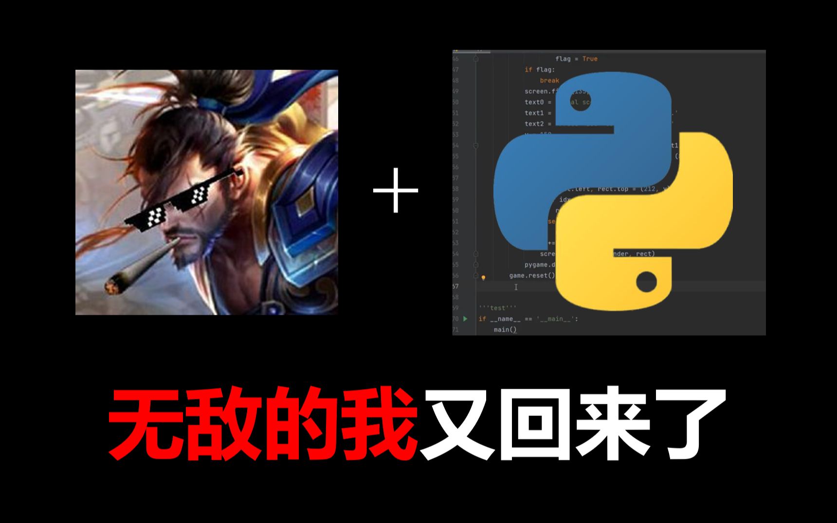 “王者荣耀”是如何从python代码到游戏!这波操作也太秀了!