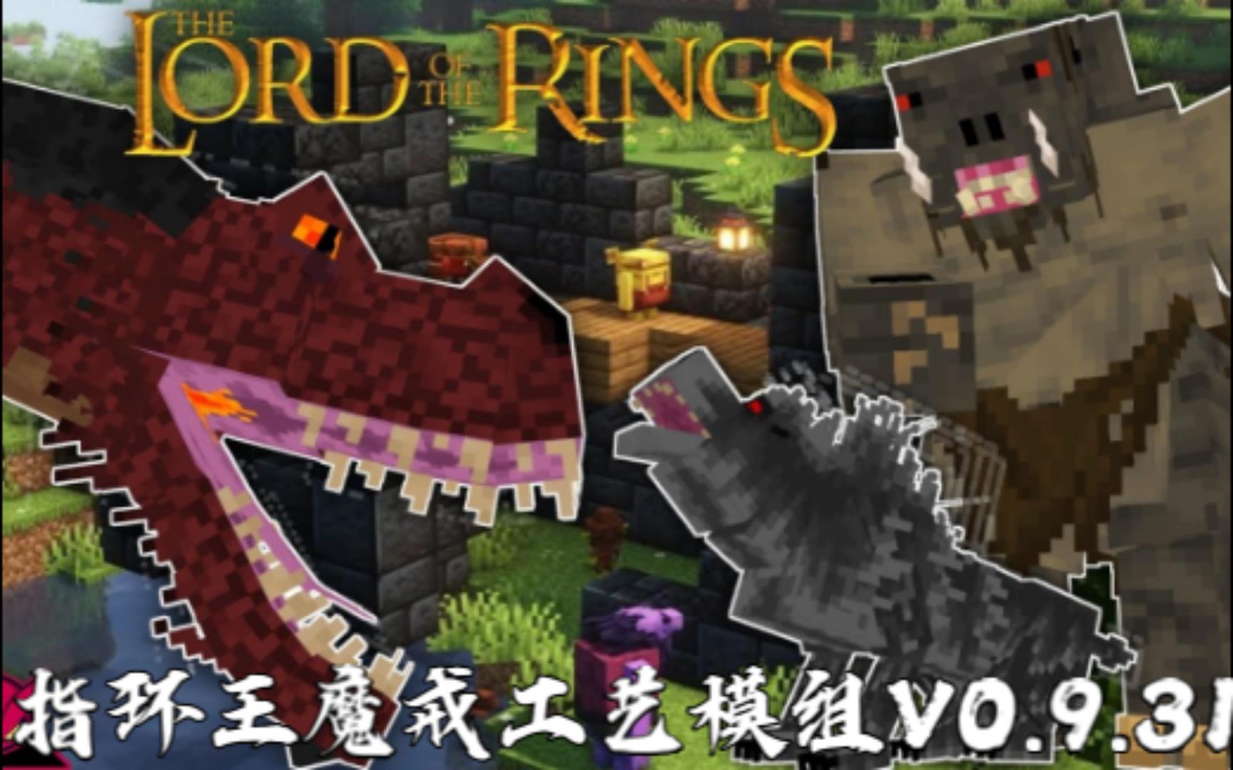 [Addon]我的世界基岩版指环王魔戒工艺V0.9.31模组(附下载链接)/我的...
