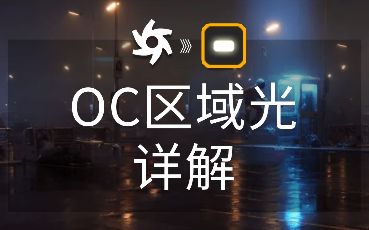【OC零基础入门】OC区域光灯光详解,小白自学入门OC渲染器必学教程
