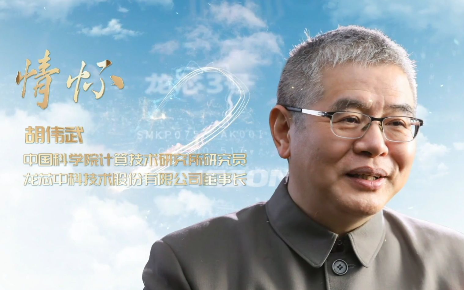 新华财经《奋进者》为人民做龙芯——中科院计算技术研究所研究员胡...