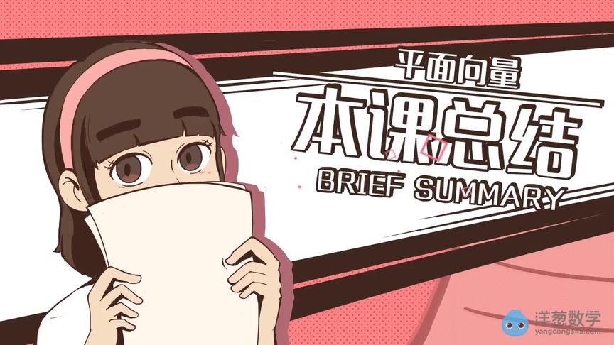 【洋葱学院】高一数学 平面向量 数量积的几何意义及性质