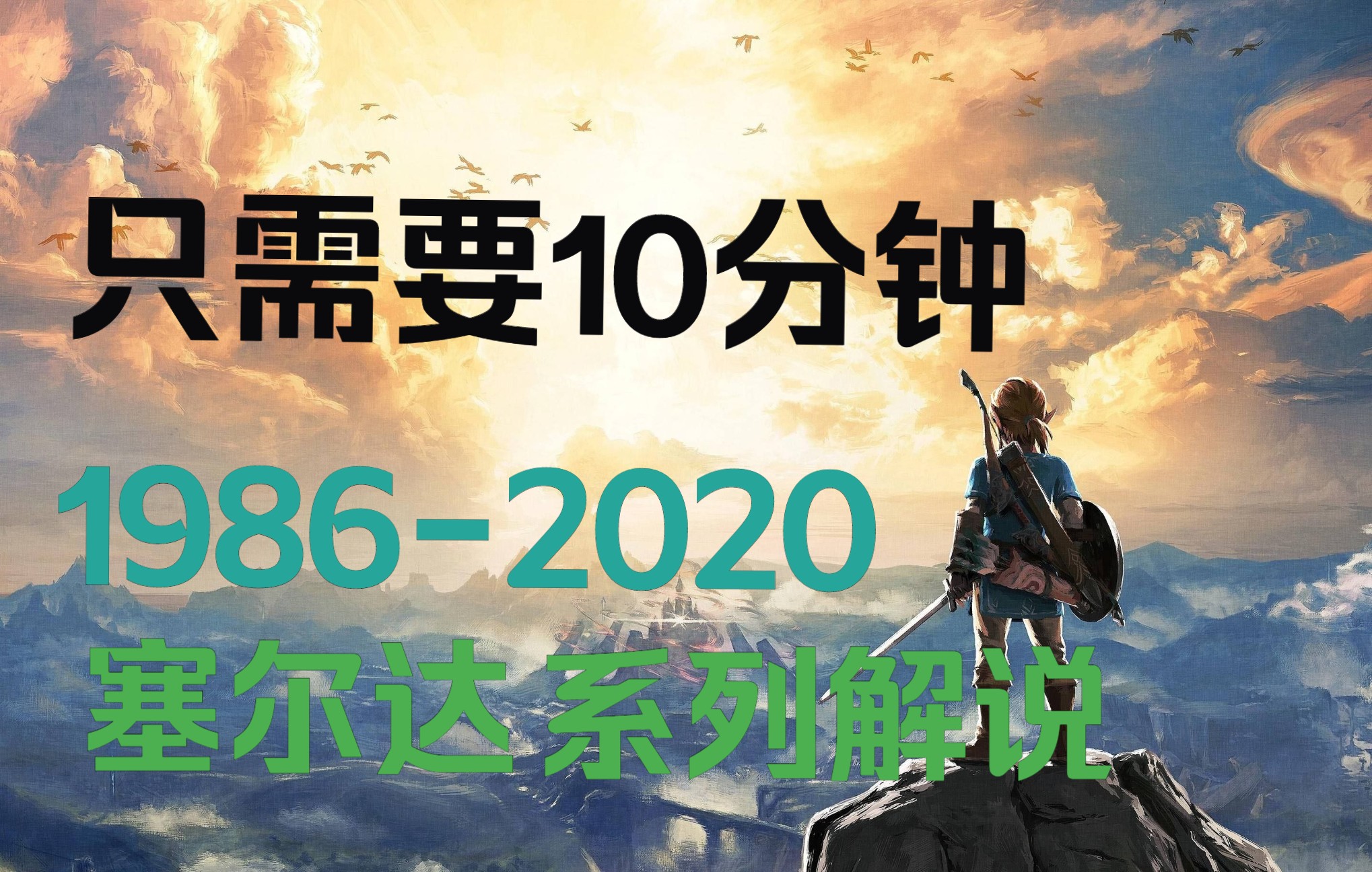 1986-2020塞尔达作品《塞尔达传说》系列(解说)_塞尔达传说