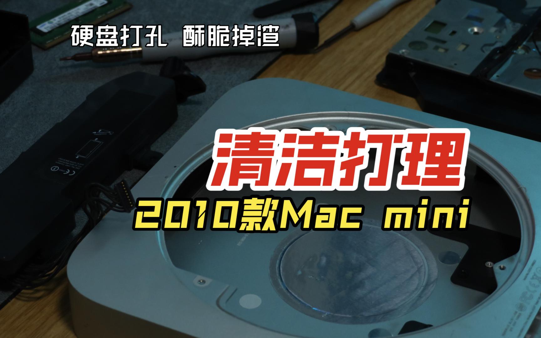 【VLOG】拆解清理一台打孔2010款macmini