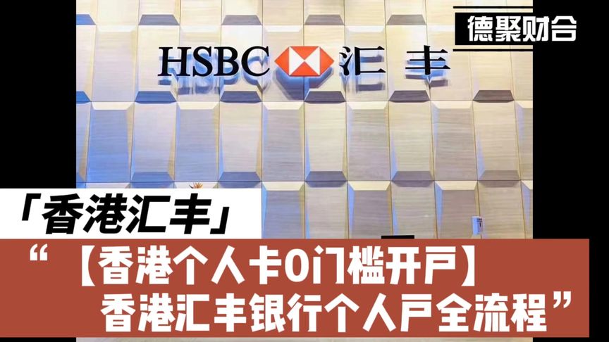 【香港个人卡0门槛开户】香港汇丰银行个人户内地见证全流程