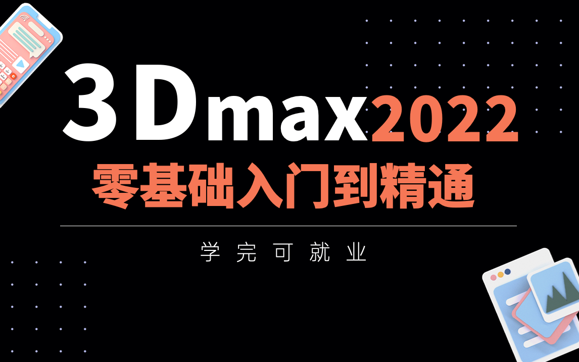 3D建模教程太卷了!花五万买的1000集3dmax建模接单必备案例竟没人...
