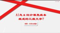 大宇小讲堂分享: AI怎么设计漂亮线条组成的三维文字