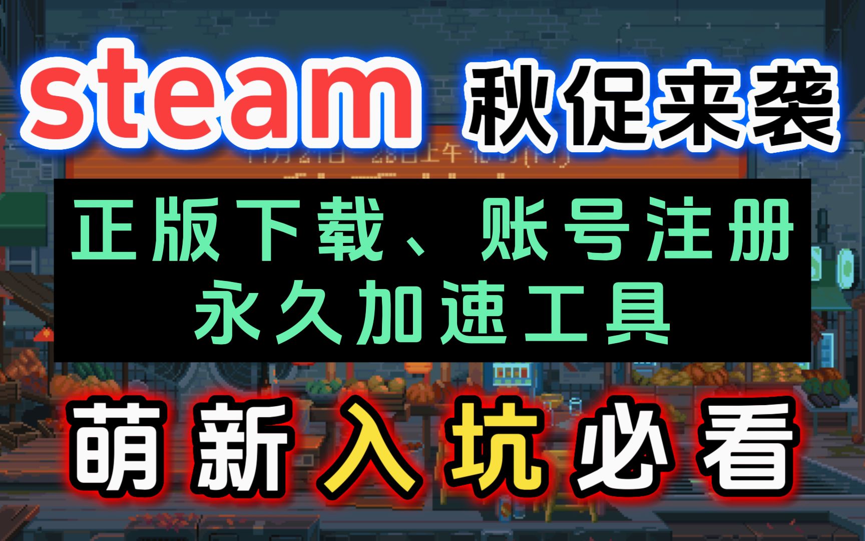 萌新必看!steam秋促来袭,客户端下载,账号注册、永久加速推荐一步到位
