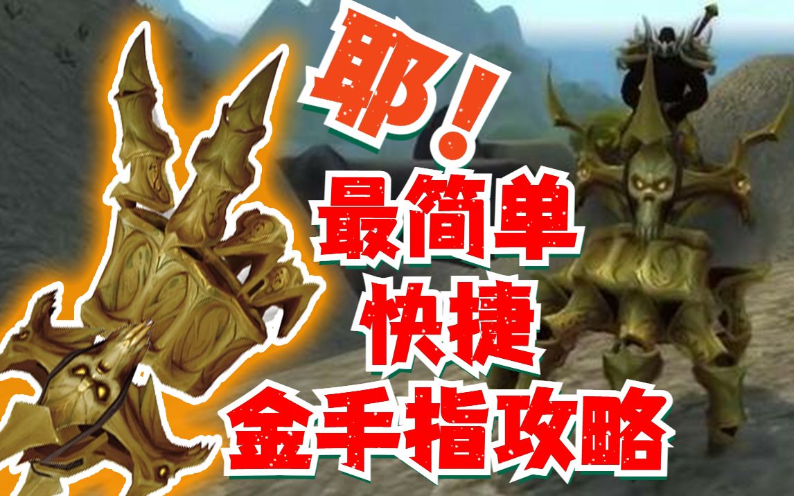 9.1超方便快捷金手指坐骑攻略,不用那么麻烦!_网络游戏热门视频