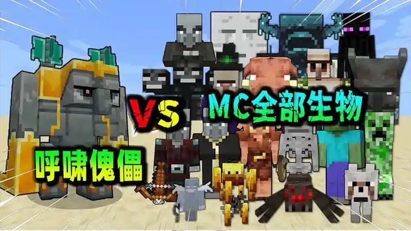 我的世界:地下城生物呼啸傀儡登场,MC全部生物与之对战!