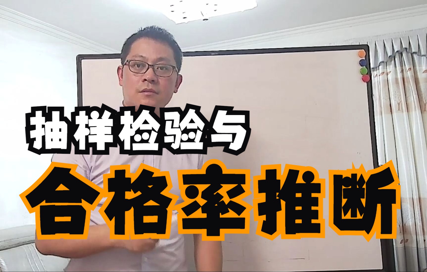 抽样检验与合格率推断