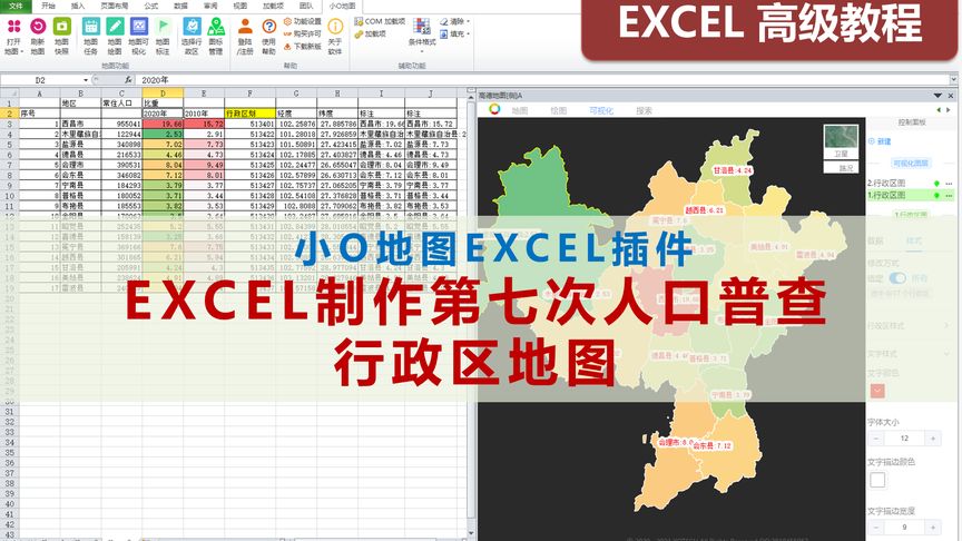 EXCEL教程 | EXCEL中制作第七次人口普查数据制作行政区地图