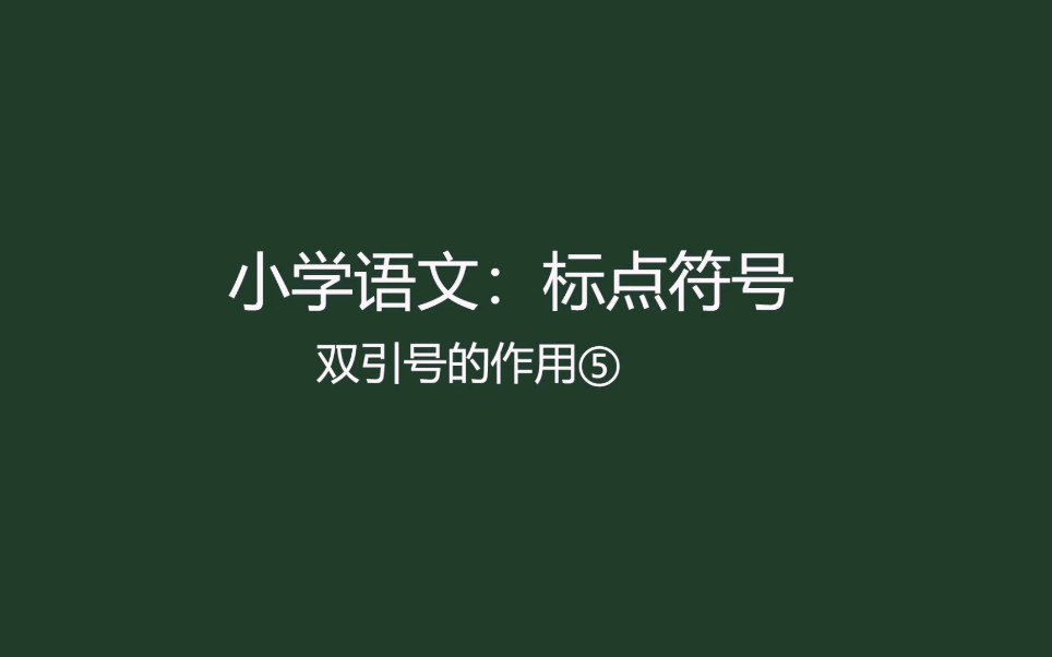 【小学语文】双引号和数字的关系