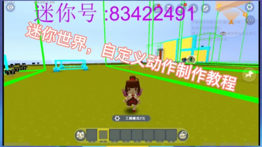 迷你世界,自定义动作制作教程一起来做自己的舞蹈吧。
