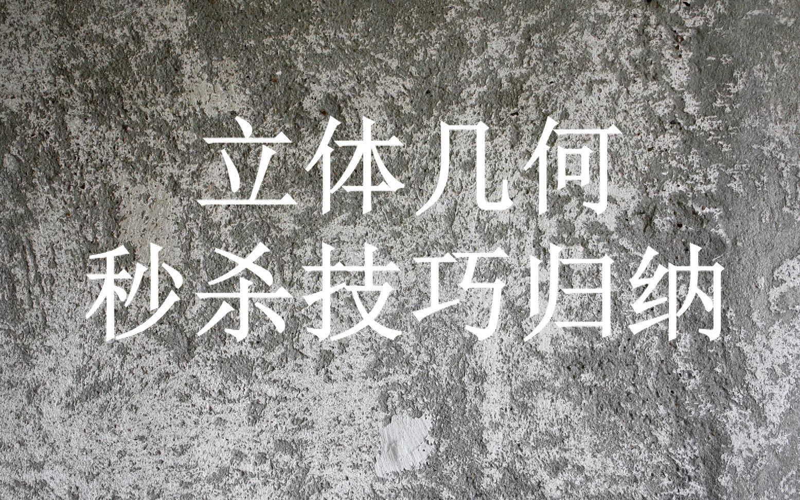 立体几何秒杀技巧归纳:高中数学必修二高中数学立体几何例题